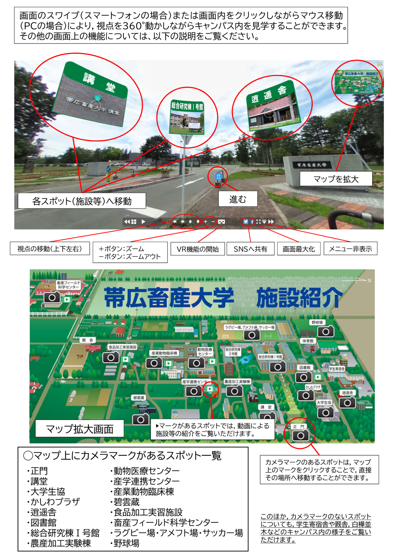 帯広畜産大学 360°VRキャンパスマップ – 帯広畜産大学
